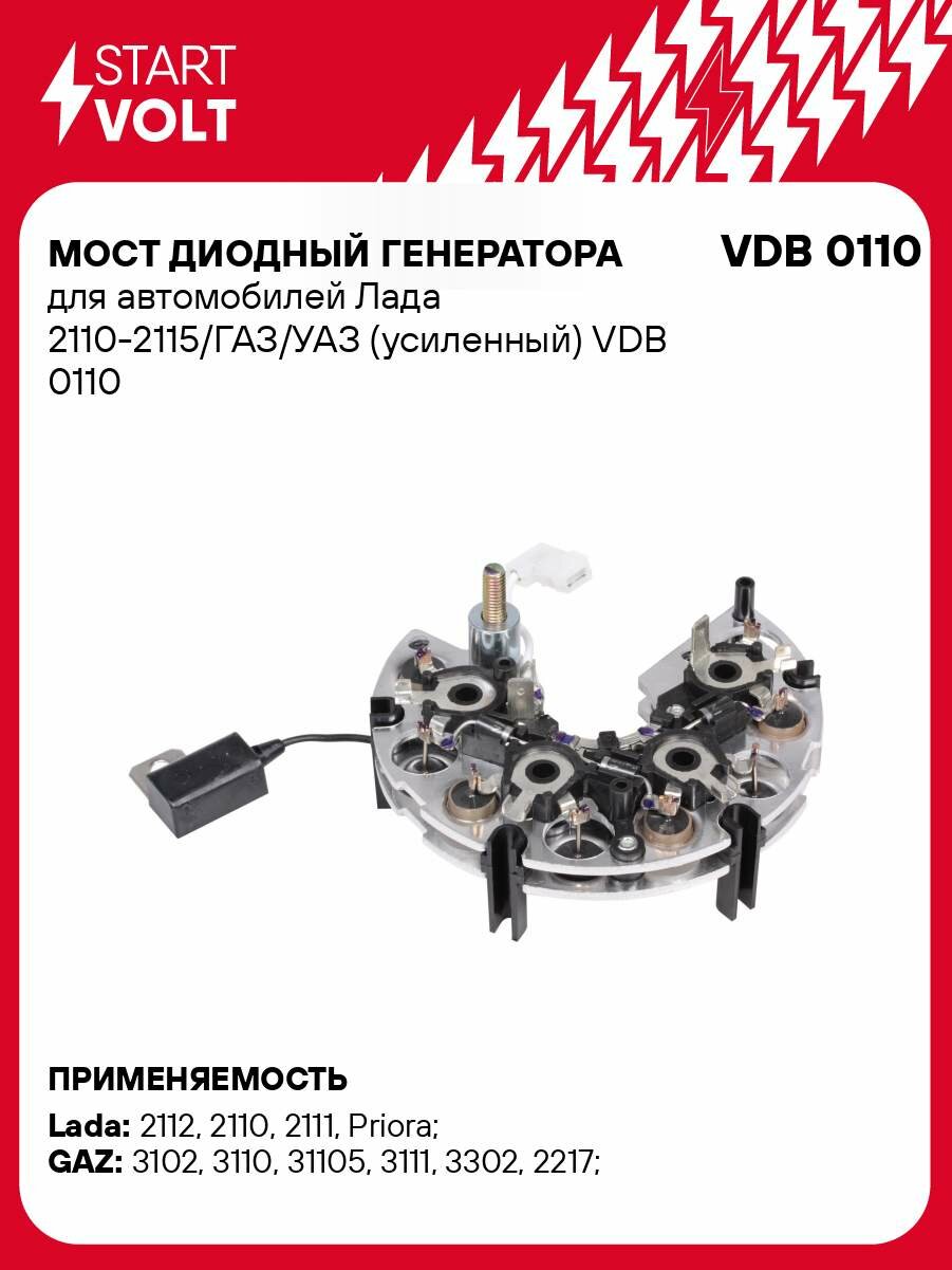 Мост диодный генератора для автомобилей Лада 2110-2115/ГАЗ/УАЗ (усиленный) VDB 0110 StartVolt