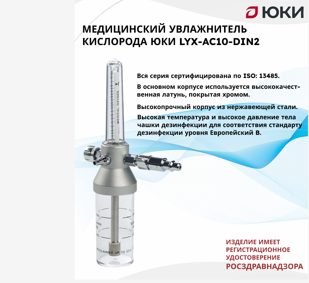 Увлажнитель кислорода LYX-AC10-DIN2 ЮкиГрупп автоклавируемый с ротаметром