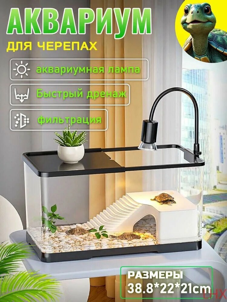 Черепашник, аквариум для водных черепах с платформой, фильтром и лампой. Стартовый набор, террариум для рептилий и амфибий.