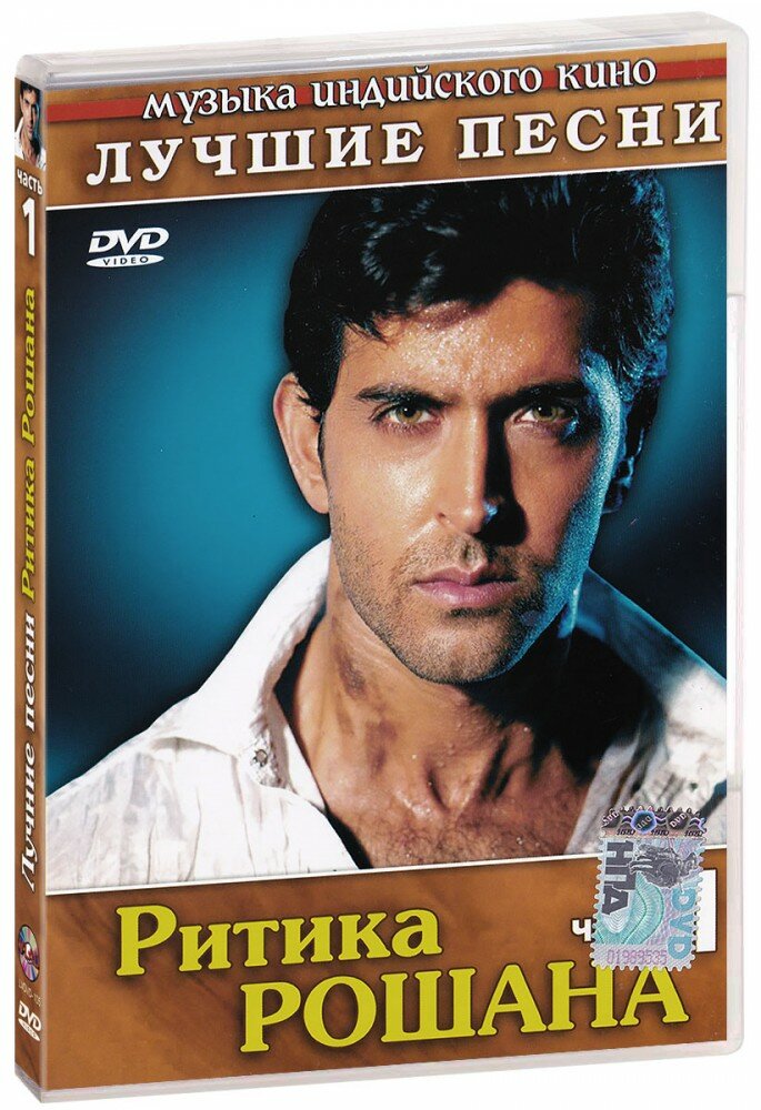 Лучшие хиты Ритика Рошана. Часть 1 (DVD) (2005 год, ДВД диск, DVD Box)