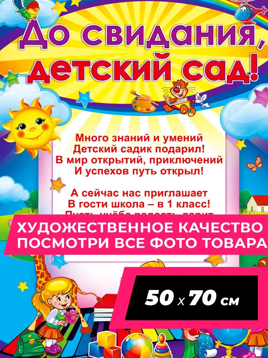 Постер до свидания детский сад на стену 50 на 70, матовая фотобумага премиум качества
