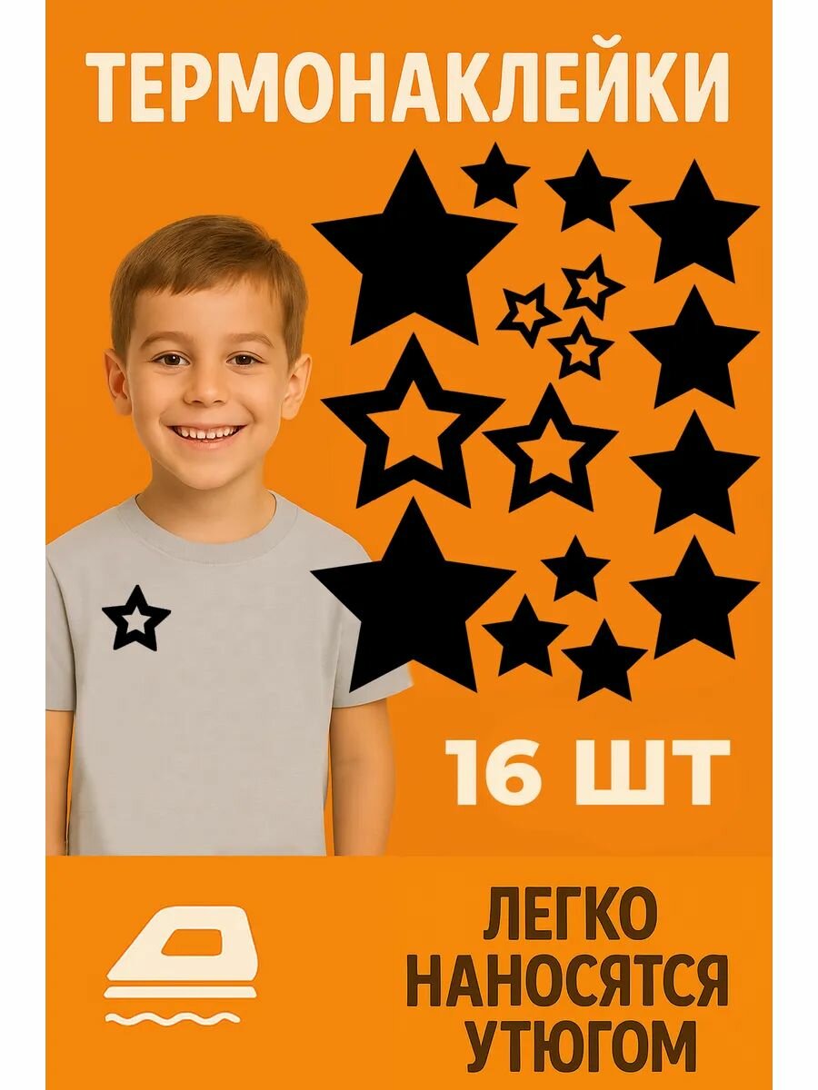 Термонаклейка на одежду Звездочки