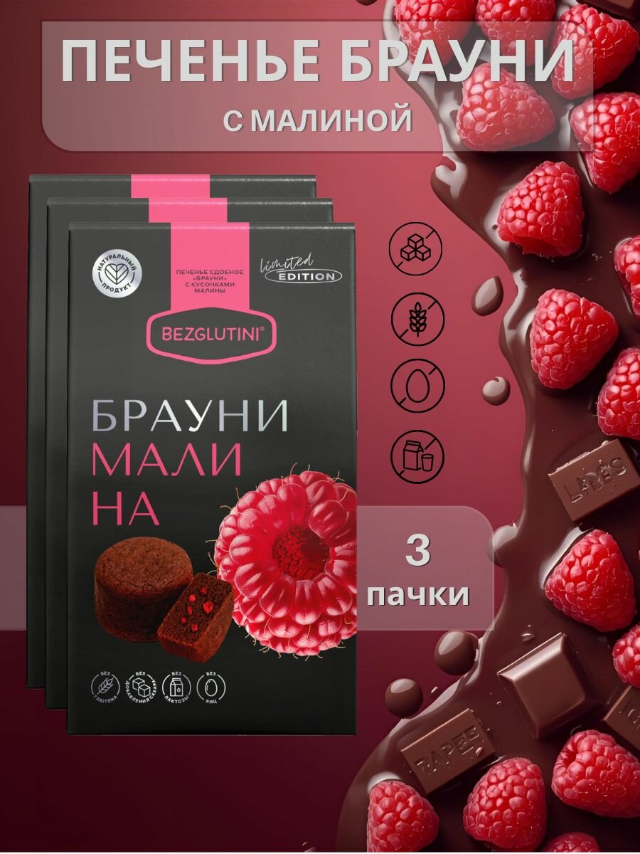 Bezglutini Печенье без сахара и глютена Брауни с кусочками малины, 3 шт