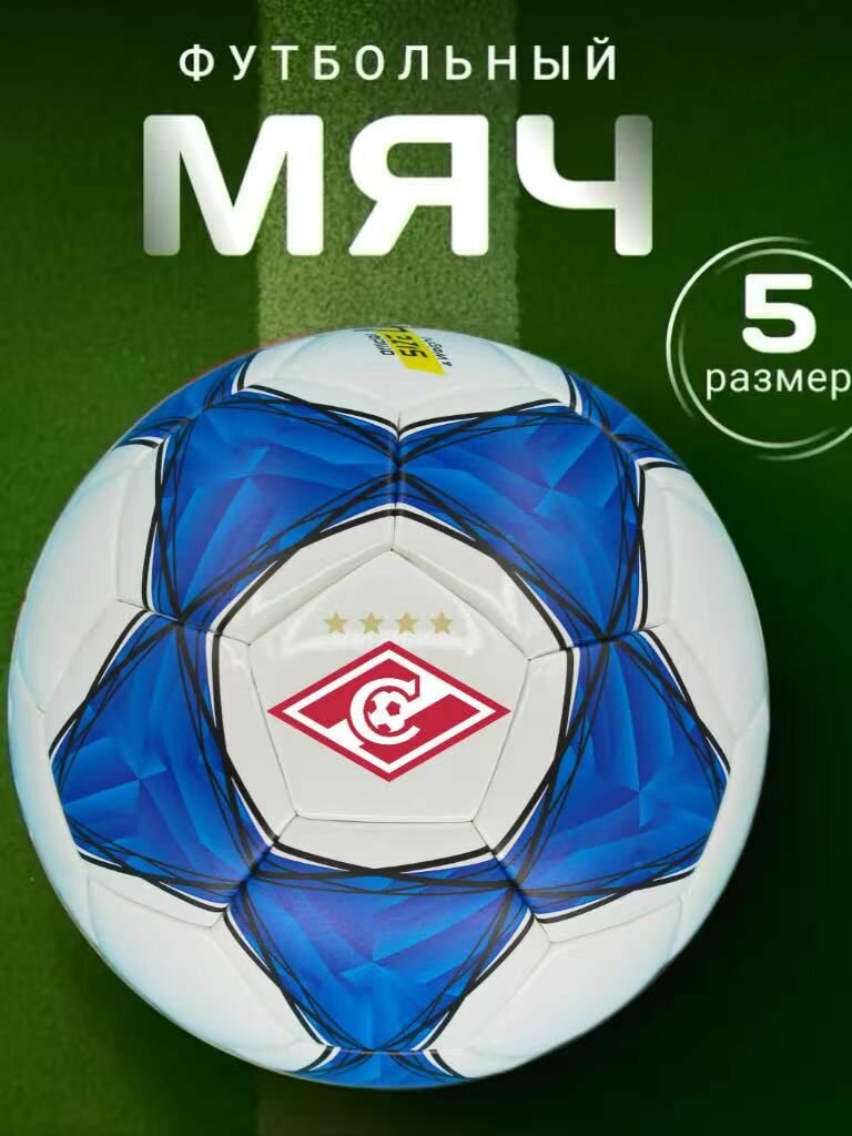 Футбольный мяч, 5 размер, белый