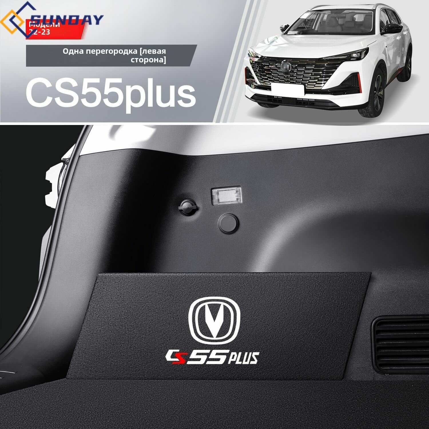 Перегородка для хранения в багажнике автомобиля Changan CS55 PLUS 2022-2023