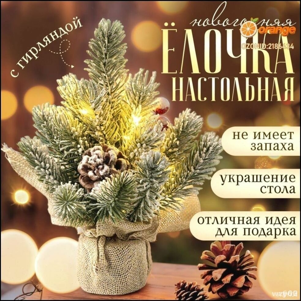 Елочка настольная маленькая 22см с гирляндой / Искусственная заснеженная елка с декоративными шишками и ягодками, мини украшение на стол для дома / Новогодний декор с подсветкой, подарок на новый год