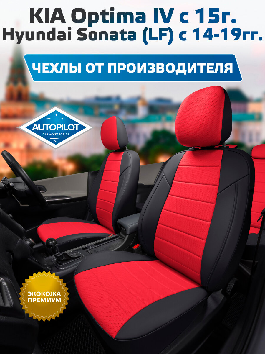 Комплект авточехлов "Автопилот" KIA Optima IV с 15г. / Hyundai Sonata (LF) с 14-19г. Экокожа (Черный + Красный)