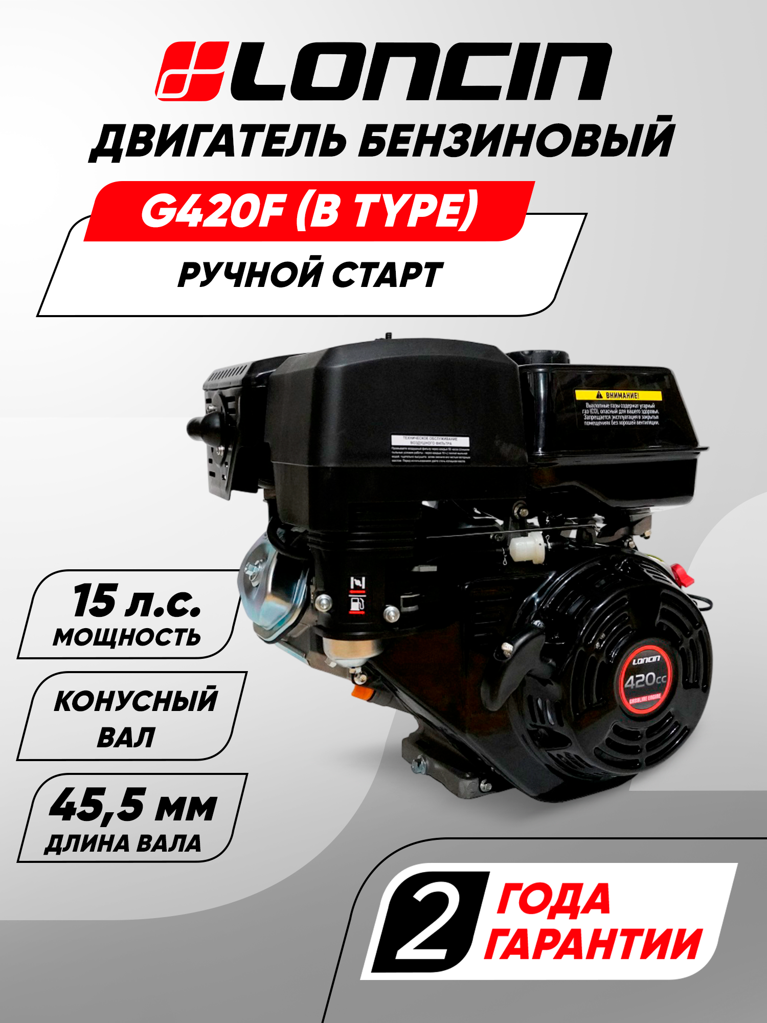 Двигатель бензиновый Loncin G420F (B type) конусный вал 45.5 мм, 15 лс, ручной старт