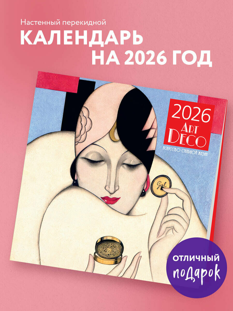 Арт-деко. Искусство стильной жизни. Календарь настенный на 2026 год (300х300)
