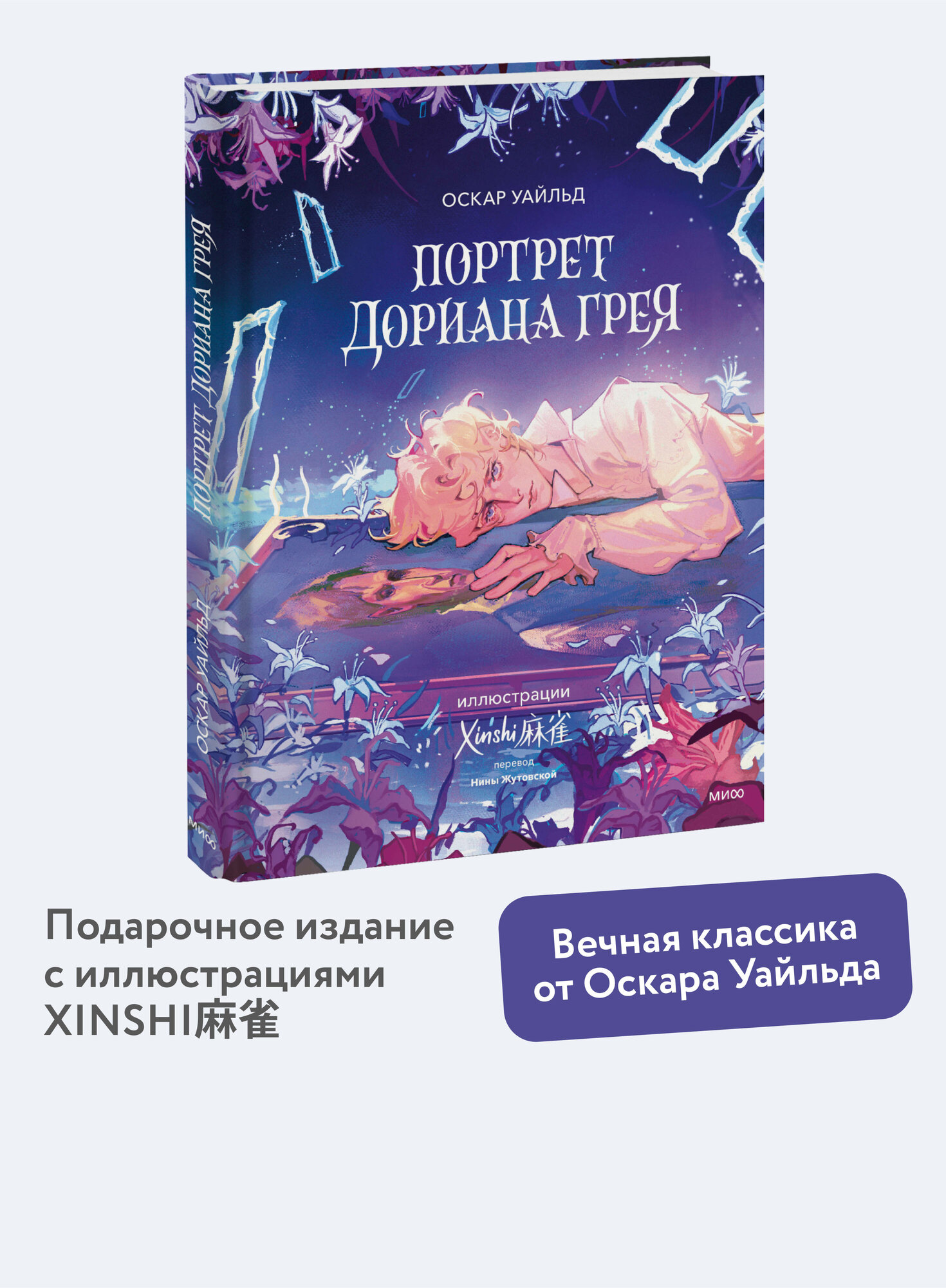 Оскар Уайльд. Портрет Дориана Грея (с иллюстрациями XINSHI麻雀)