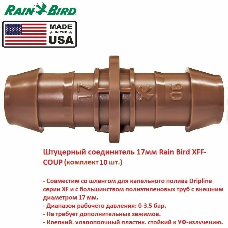 Соединитель прямой 17 мм Rain Bird X36370 - комплект 10 шт.