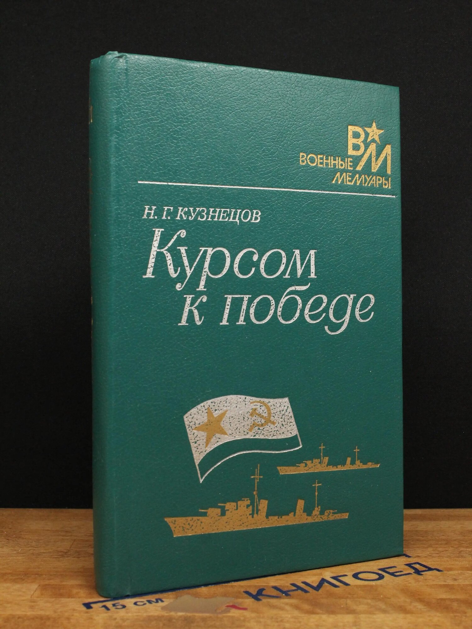 Книга. Курсом к Победе 1989 (2046606857363)
