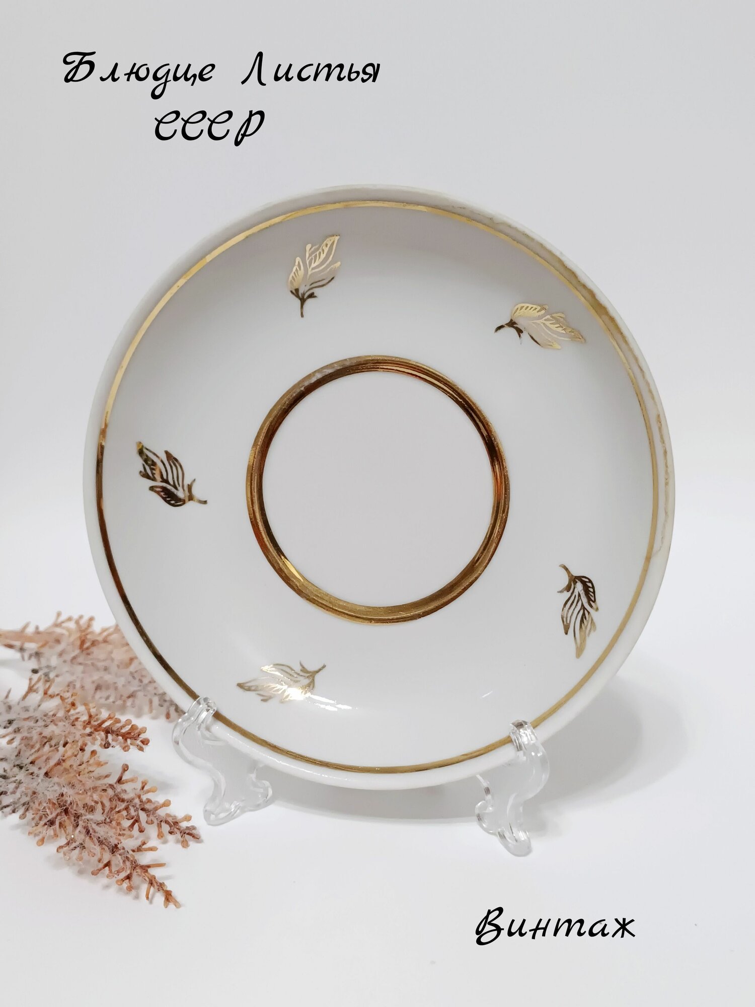 Блюдце Листья винтажное, фарфор, Богдановический ФЗ СССР
