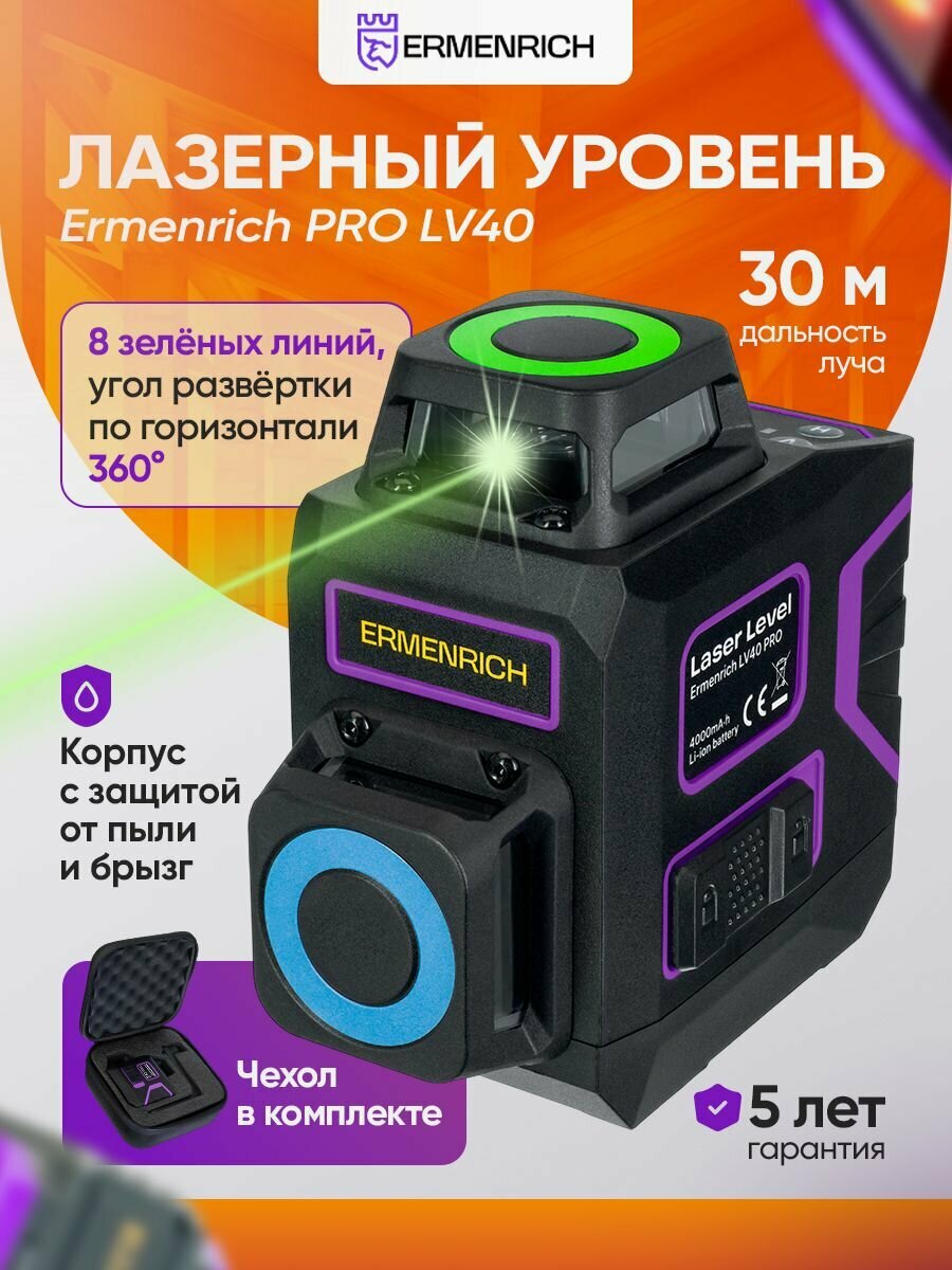 Лазерный уровень Ermenrich PRO LV40