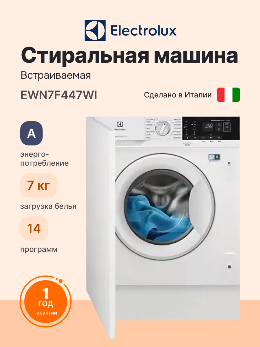 Встраиваемая стиральная машина ELECTROLUX EWN7F447WI, официальная гарантия