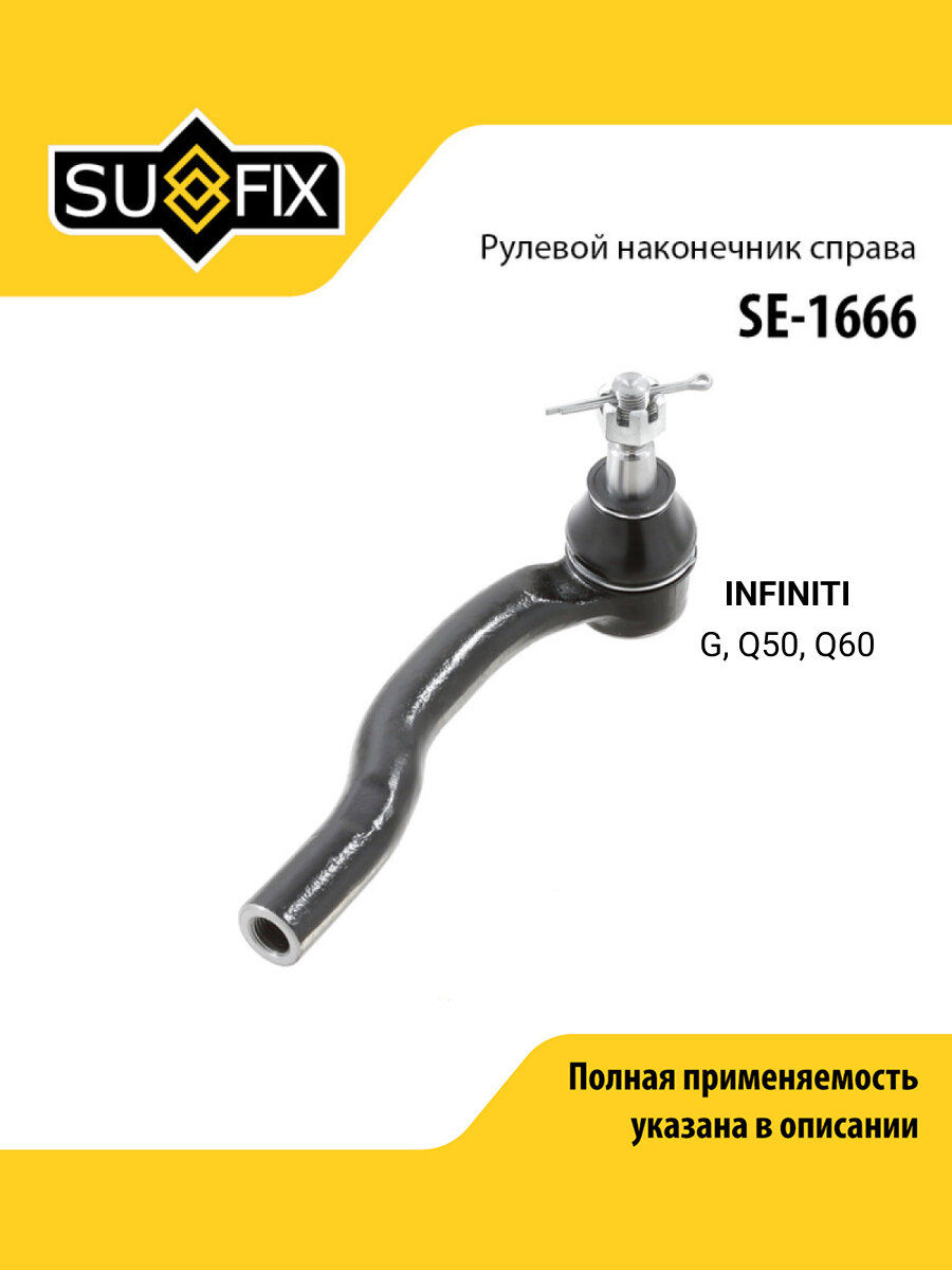 Наконечник рулевой правый/левый для INFINITI G, Q50, Q60 / SUFIX SE-1666
