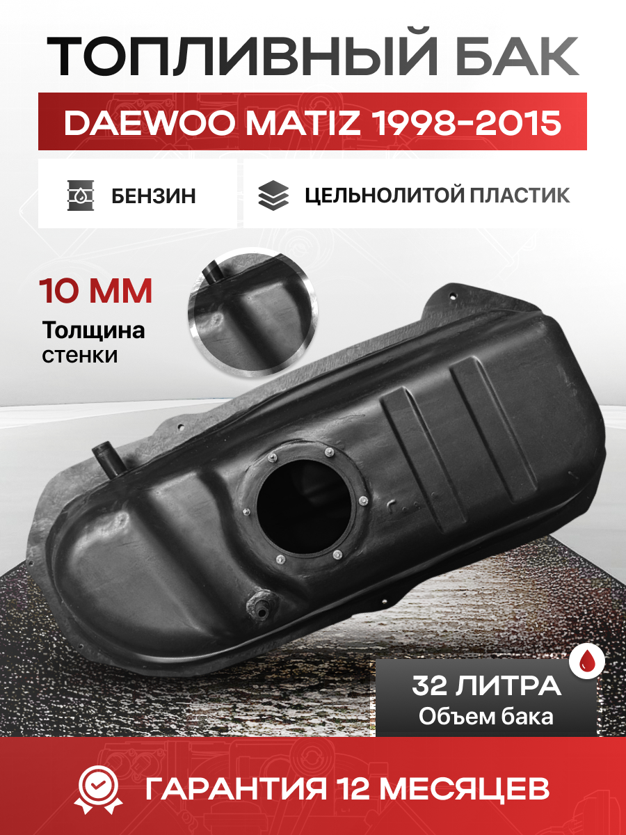 Бак топливный Daewoo Matiz 1998-2015