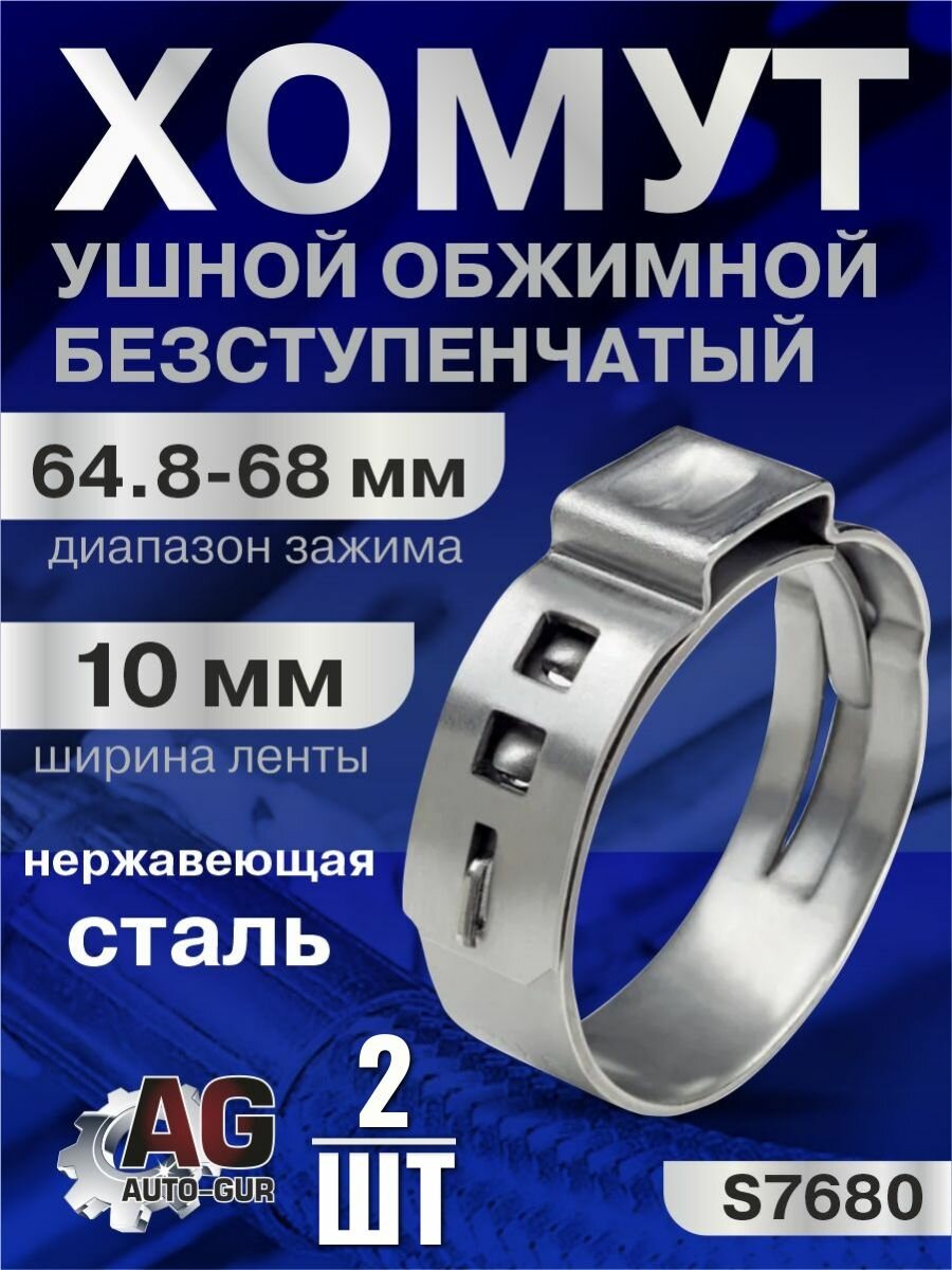 Хомут ушной обжимной 64.8-68 10мм безступенчетый, 2 шт.