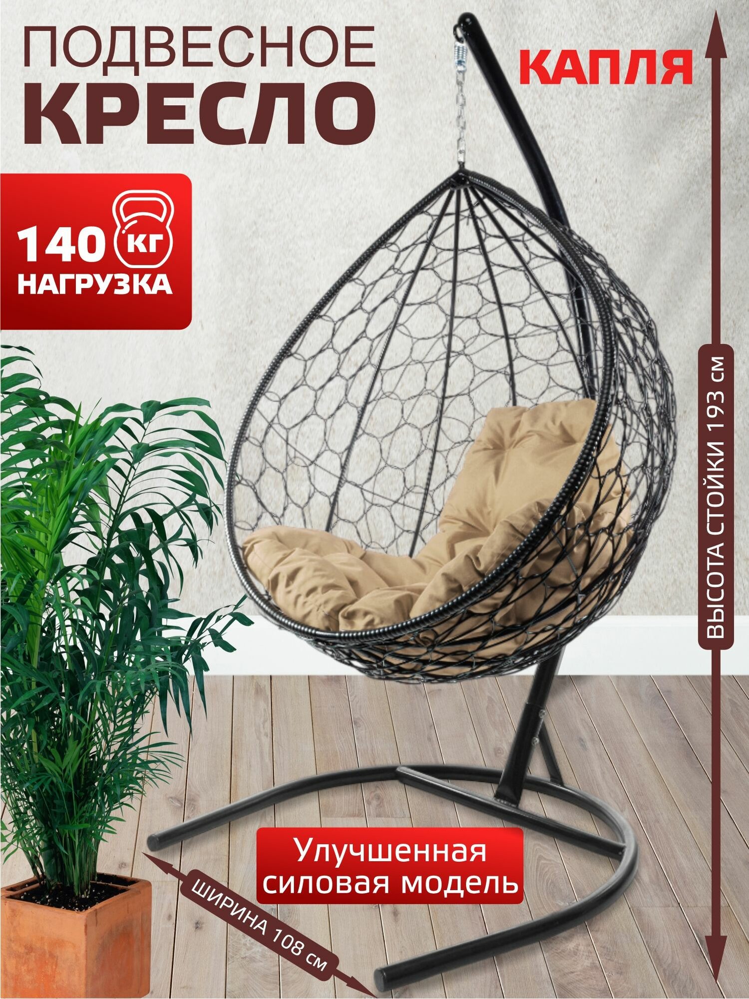 Подвесное кресло капля, с ротангом чёрное, бежевая подушка