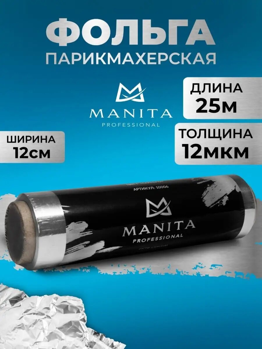 Фольга парикмахерская MANITA, для окрашивания, 25м, серебристая