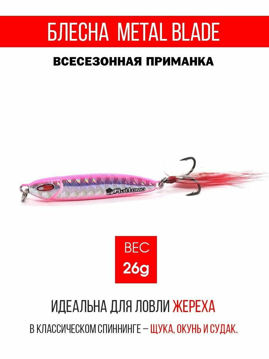 Блесна колеблющаяся для рыбалки Mottomo Metal Blade 26g 10. Пилькер колебалка на жереха, щуку, окуня, голавля, форель.