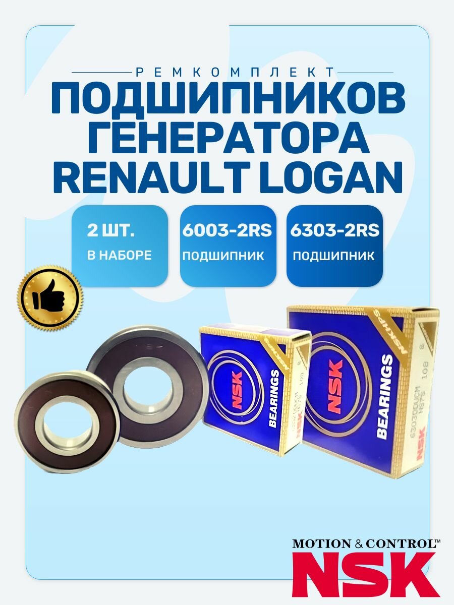 Комплект подшипников генератора Renault Logan, Рено Логан до 2010 года выпуска, для генераторов Bosch, 6003 RS + 6303 RS