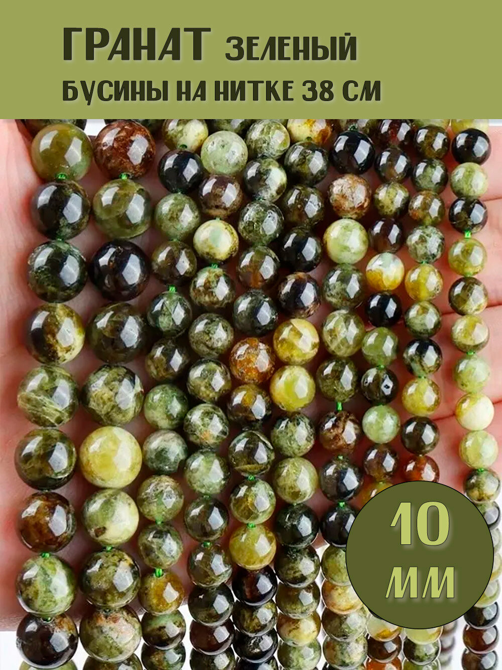 KamenOpt / Гранат зеленый (Гроссуляр) бусины 10 мм, на нитке 38 см, из натурального камня