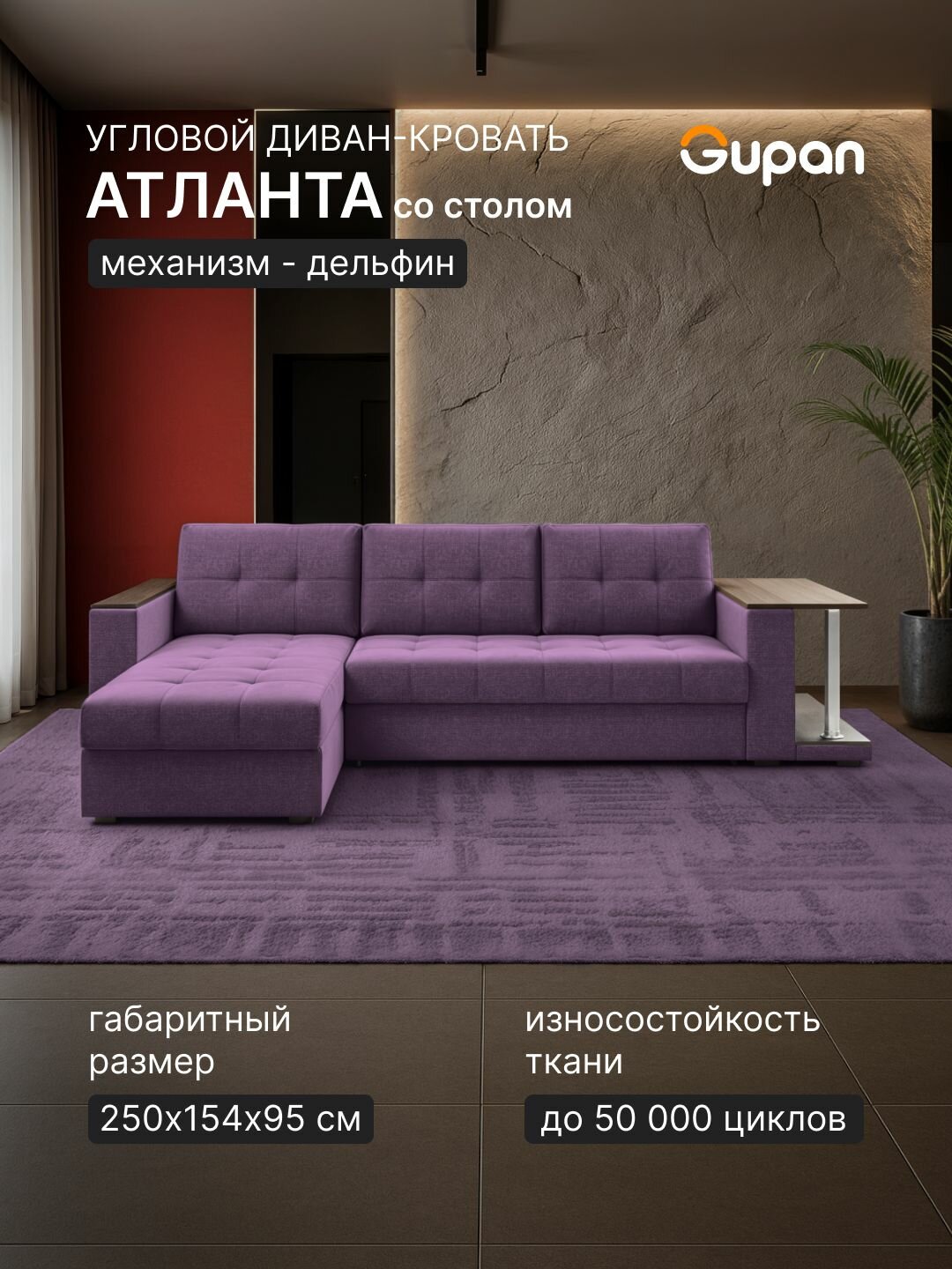 Диван угловой Gupan Атланта Классик Хит / Люкс со столом Рогожка Савана Фиолетовый, раскладной, механизм дельфин, беспружинный, с ящиком для белья