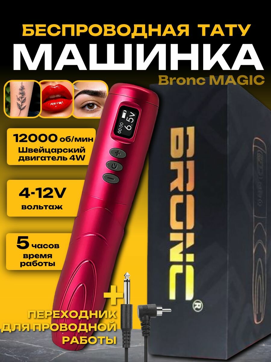 Машинка для перманентного макияжа Bronc MAGIC Rose Red, аппарат для татуажа и тату с регулировкой мощности