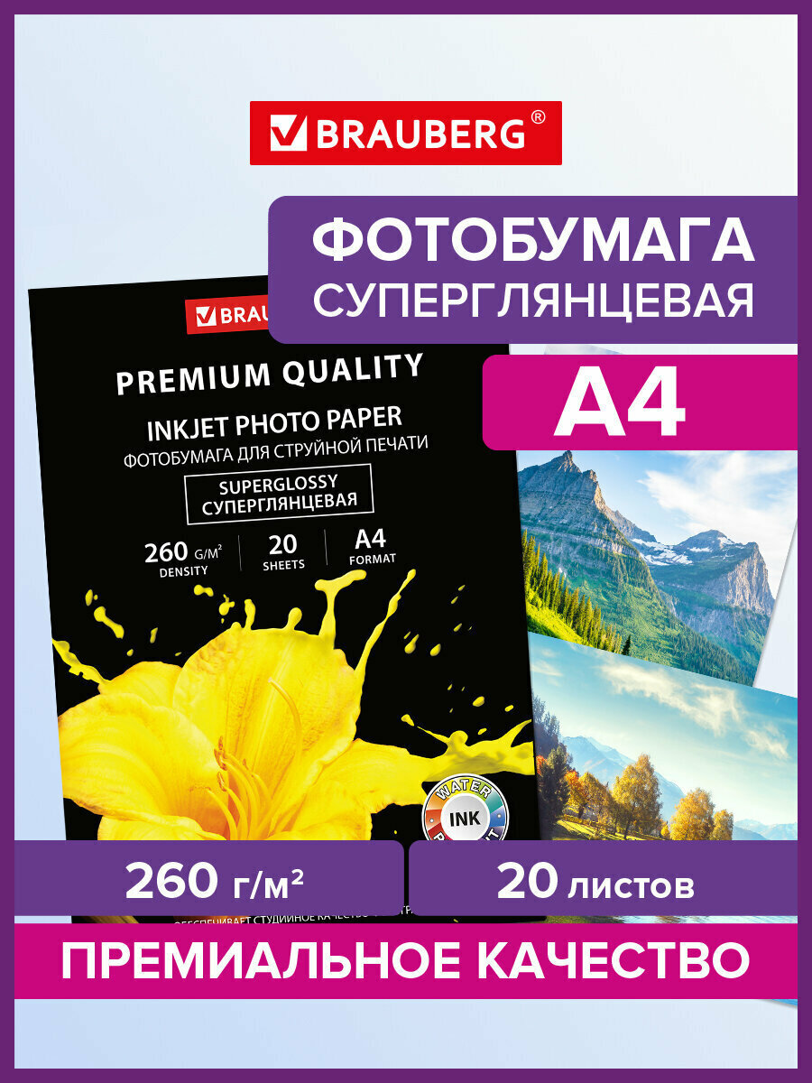 Фотобумага супер глянцевая / бумага для печати фото на струйных принтерах Premium А4, 260 г/м2, односторонняя, 20 листов, Brauberg, 364004