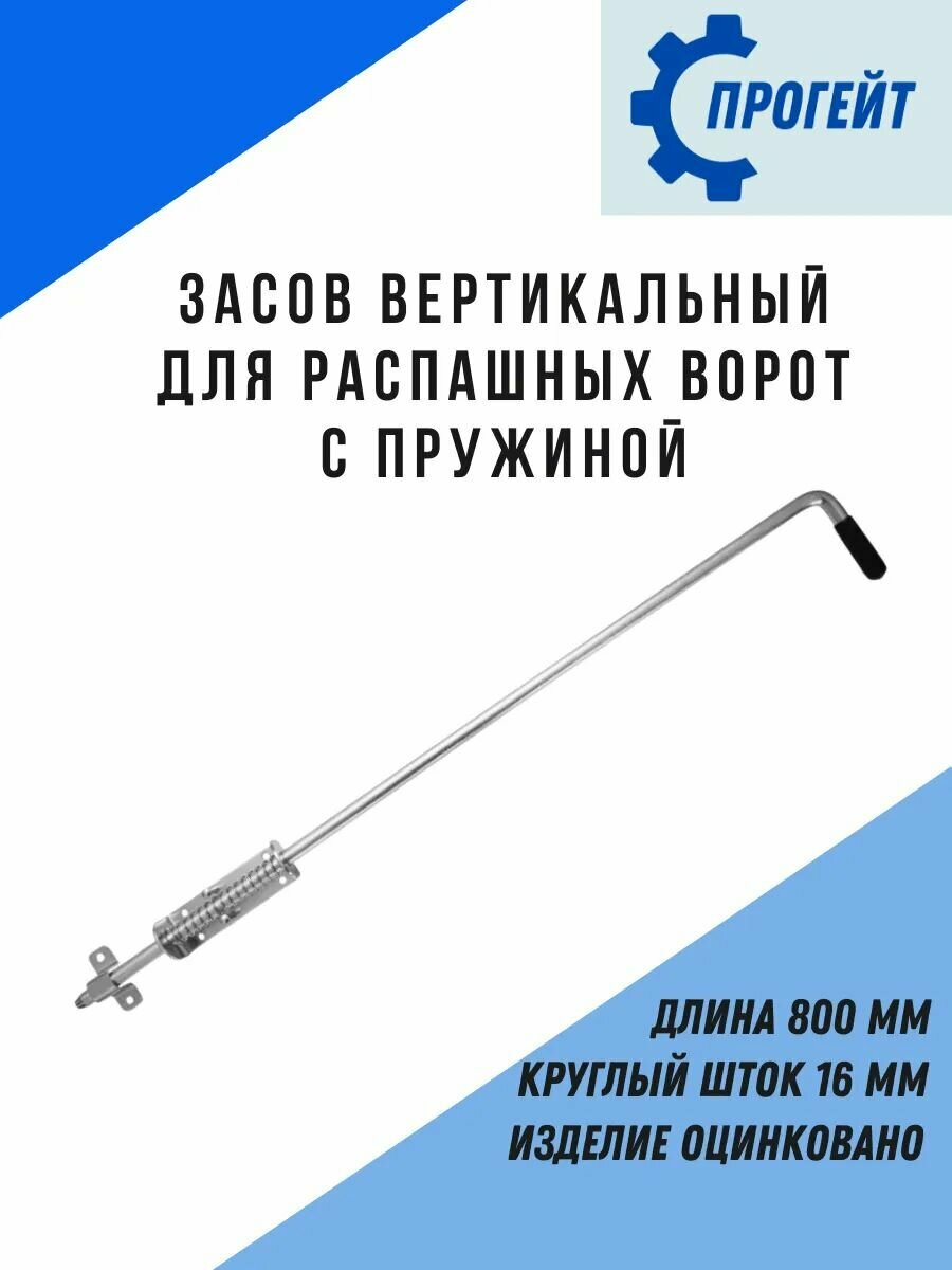 Засов воротный с пружиной для распашных ворот 800 мм
