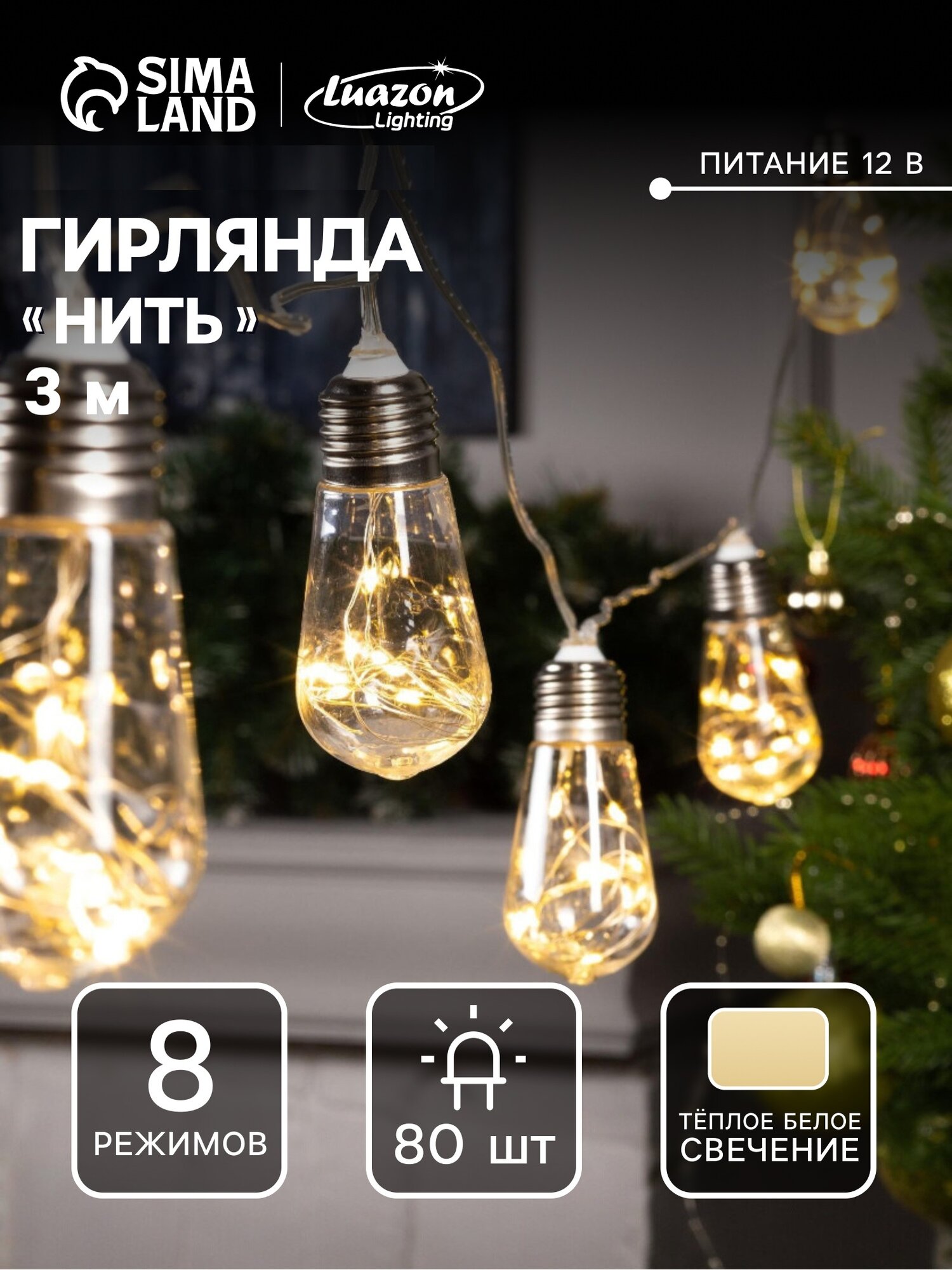 Гирлянда «Нить» 3 м с насадками «Лампа», IP20, прозрачная нить, 80 LED, свечение тёплое белое, 8 режимов, 220 В