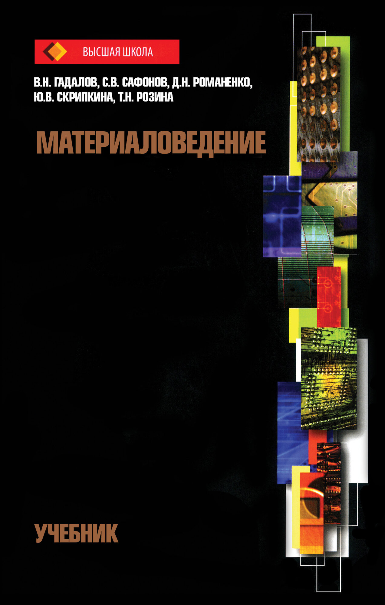 Материаловедение: Уч./Гадалов В. Н, Сафонов С. В, Романенко Д. Н. и др.-М: Аргамак-медиа,2026.-272 с.(Переплет 7БЦ)