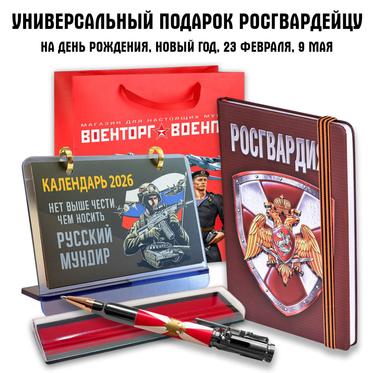Универсальный подарочный набор "Росгвардия" с календарем на 2026 год
