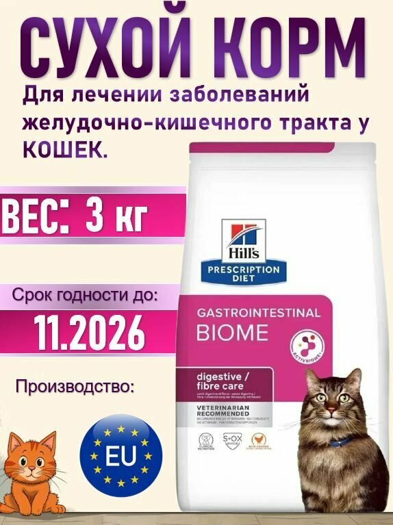 Сухой корм для кошек Hill's Gastrointestinal Biome лечение ЖКТ, 3 кг