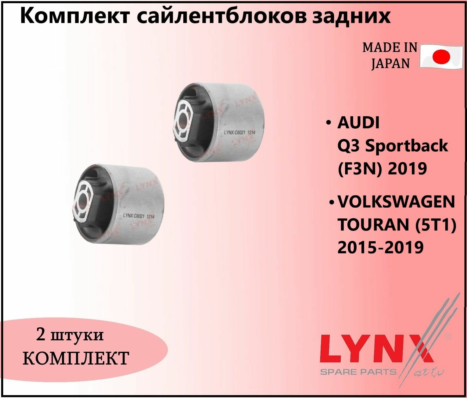 Комплект сайлентблоков задних, ауди кью 3 / AUDI Q3 Sportback (F3N) 2019г, фольцваген тоуран / VOLKSWAGEN TOURAN (5T1) 2015-2019