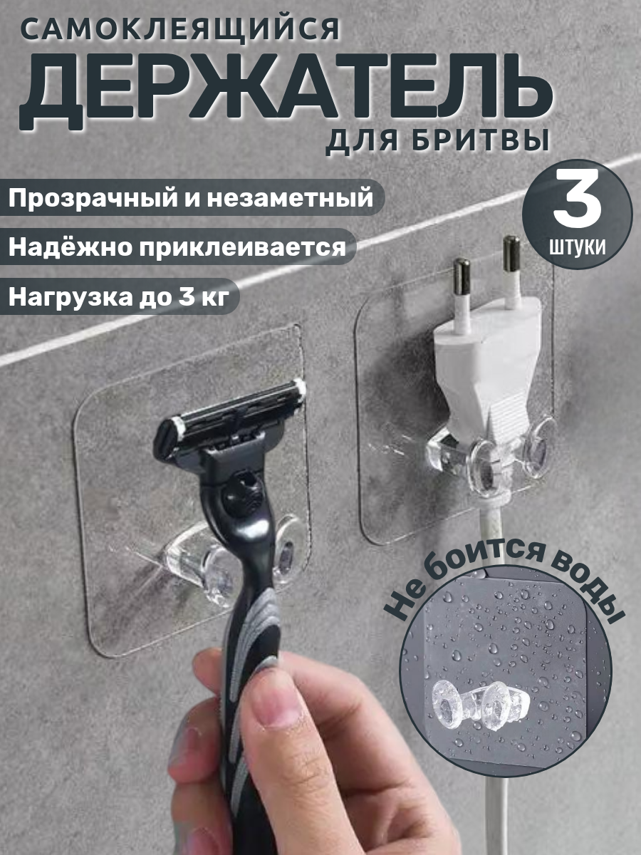 Держатель для бритвы в ванную самоклеящийся, водостойкий, крючки для ванной, 3 шт