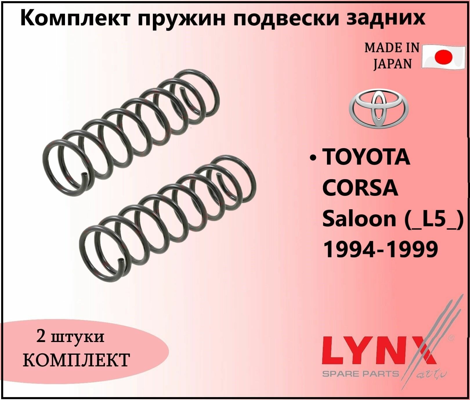 Комплект пружин подвески задних, тойота корса / TOYOTA CORSA Saloon (_L5_) 1994-1999 дв 1.5