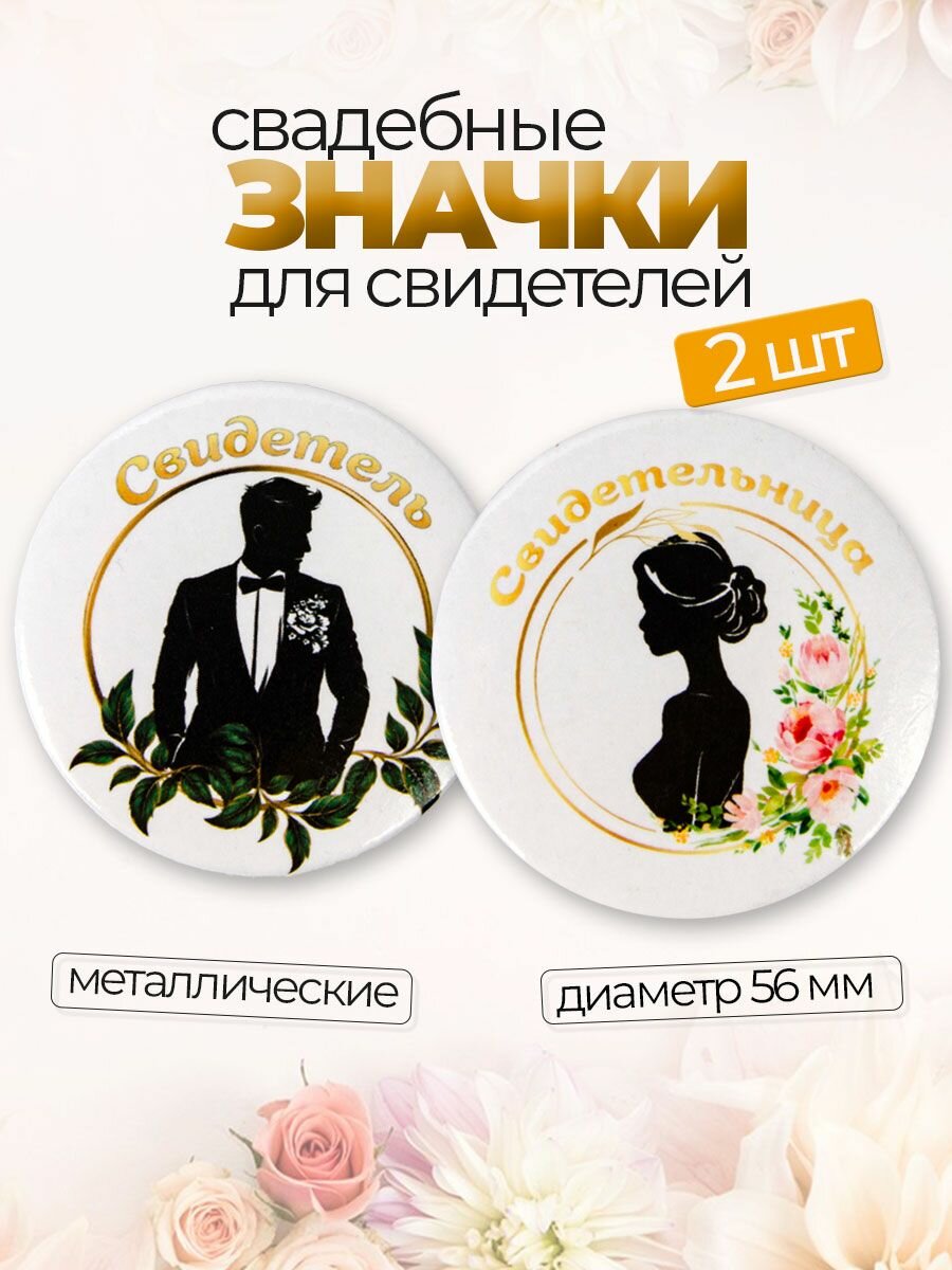 Значок свадебный свидетель и свидетельница