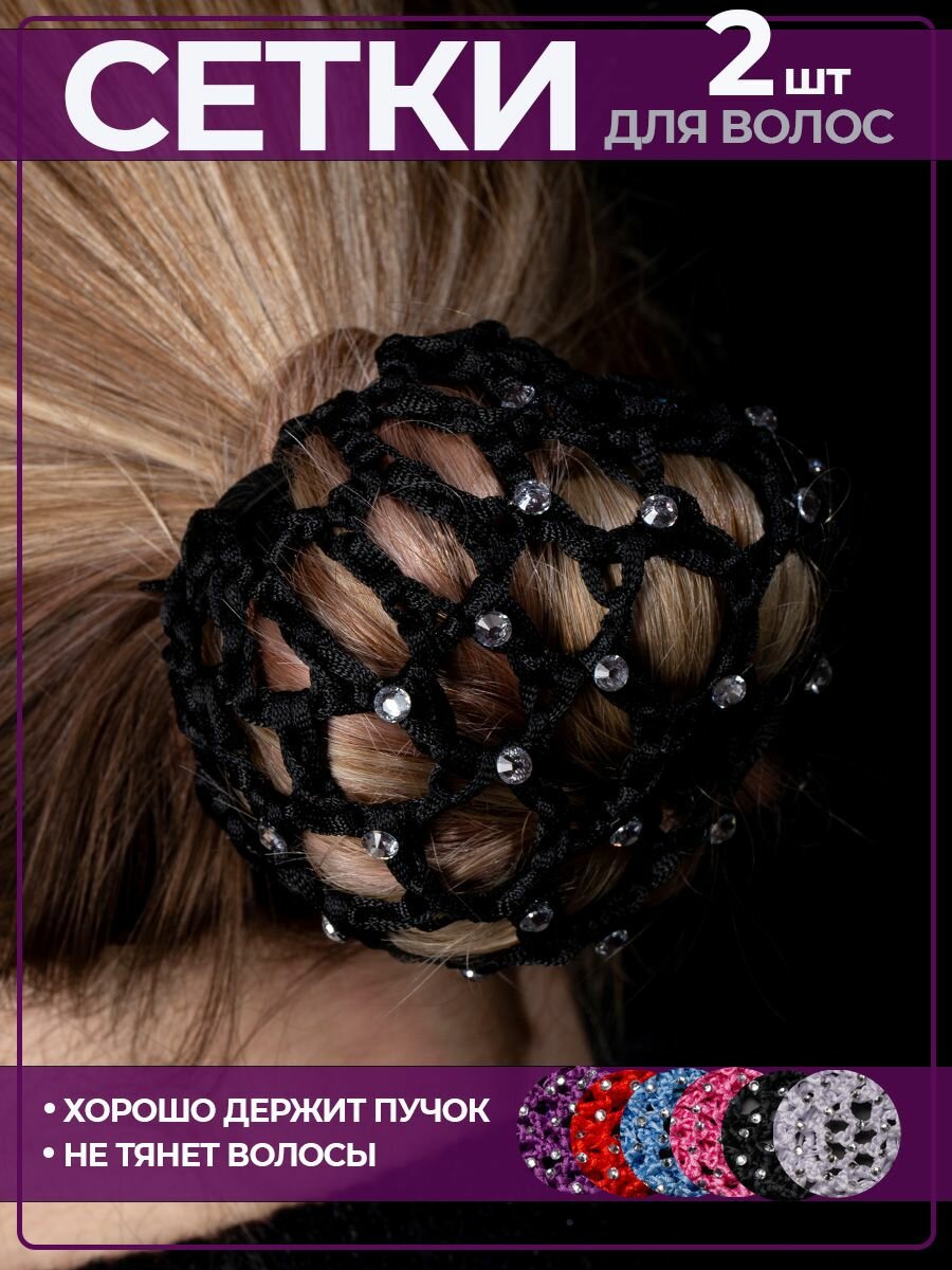 Сетка для волос со стразами