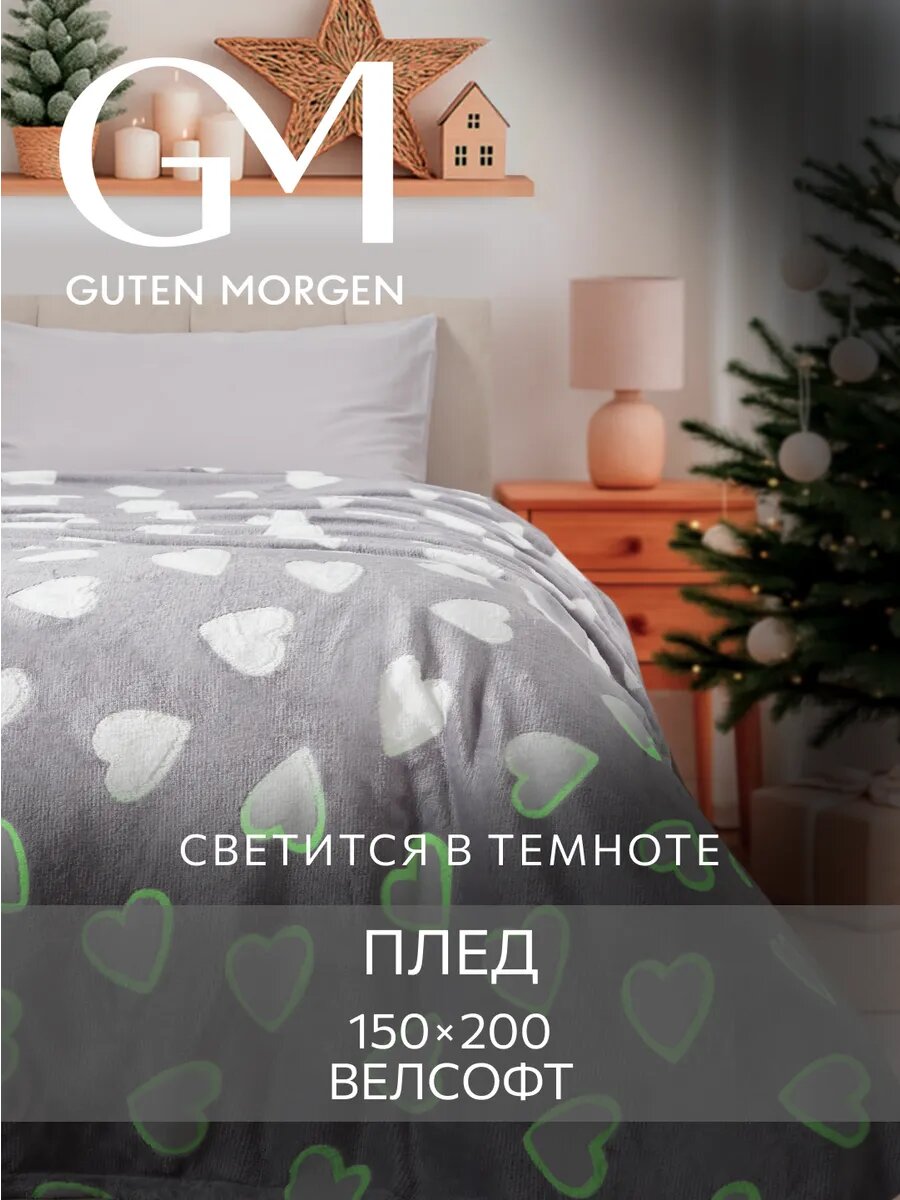 Плед светящийся в темноте 150х200 для детей