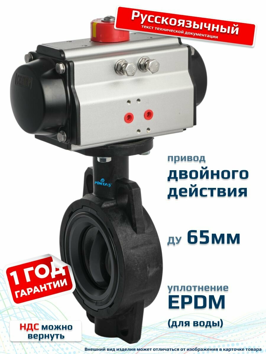 Затвор дисковый пластик DN65, уплотнение EPDM-для воды с пневмоприводом двойного действия