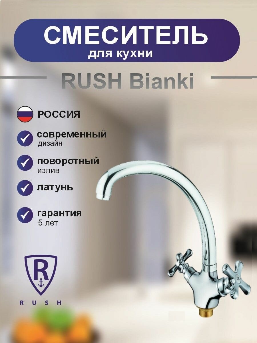 Смеситель для кухни высокий вентильный, кран латунный на мойку RUSH Bianki BI7650-27