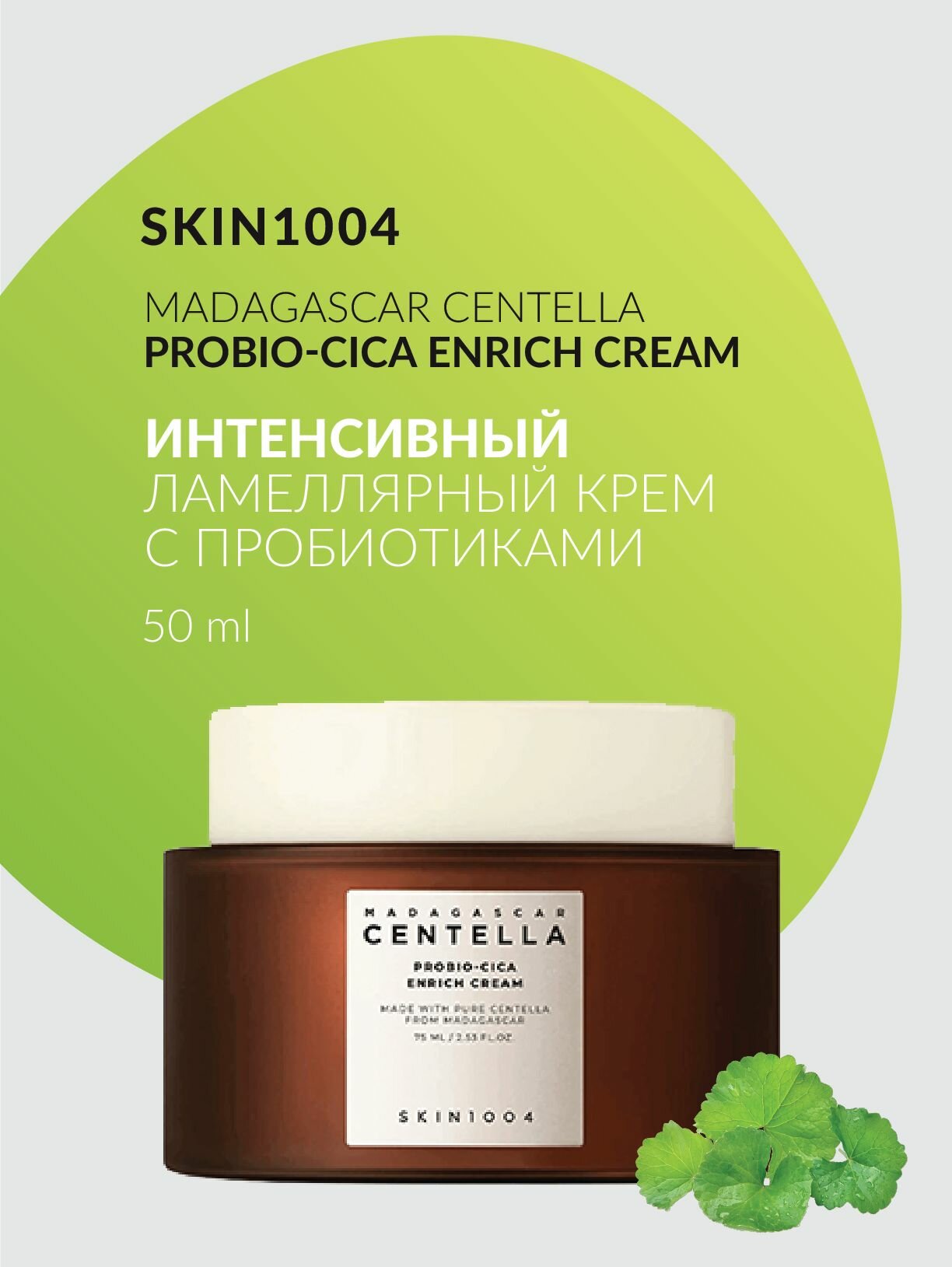 SKIN1004 Интенсивный ламеллярный крем с пробиотиками Madagascar Centella Probio-Cica Enrich Cream, 50 мл