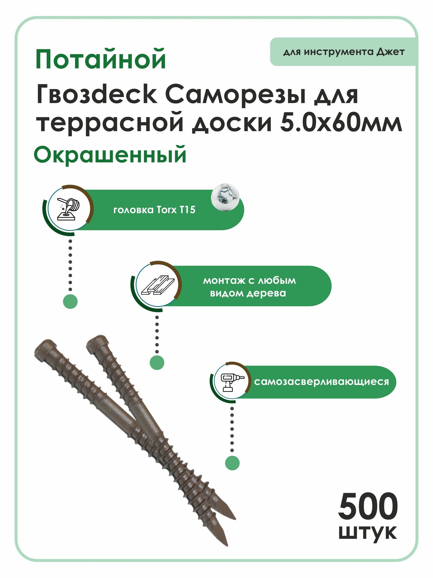 Саморез Gwozdeck для Террасной доски Потайной 5,0*60 Окрашенный Torx15 Упаковка 500 шт
