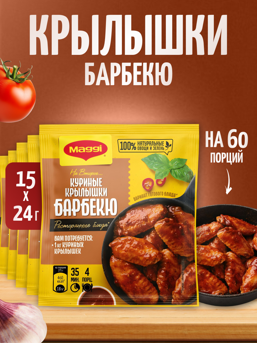 Приправа Maggi для куриных крылышек 15 шт по 24 г