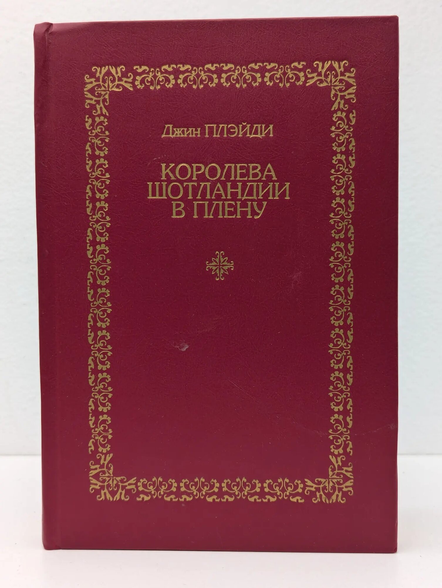 Королева Шотландии в плену Плейди Джин 1995