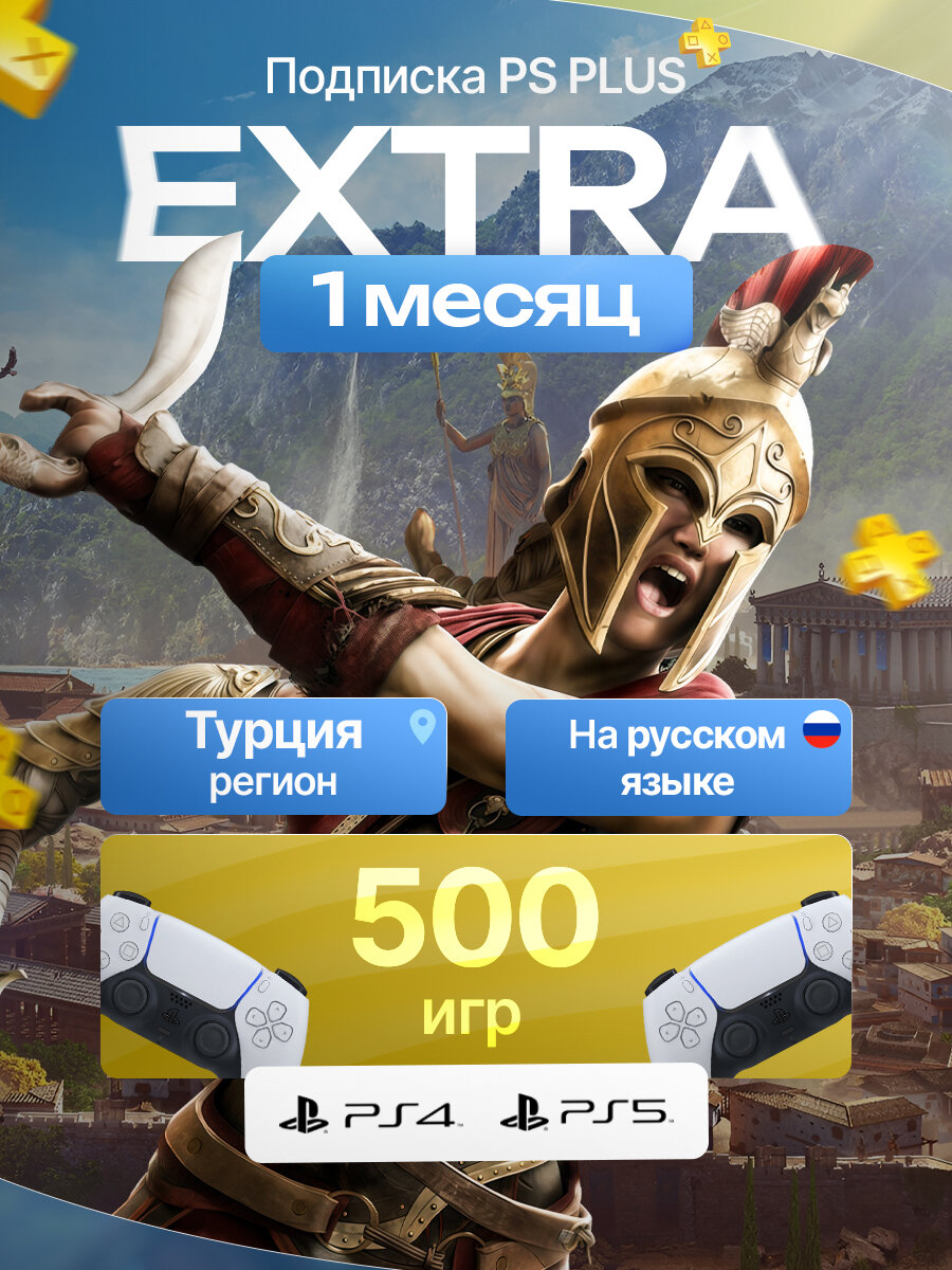 Подписка PS Plus Extra, для Playstation 4/5, 1 месяц, Аккаунт в подарок Турция