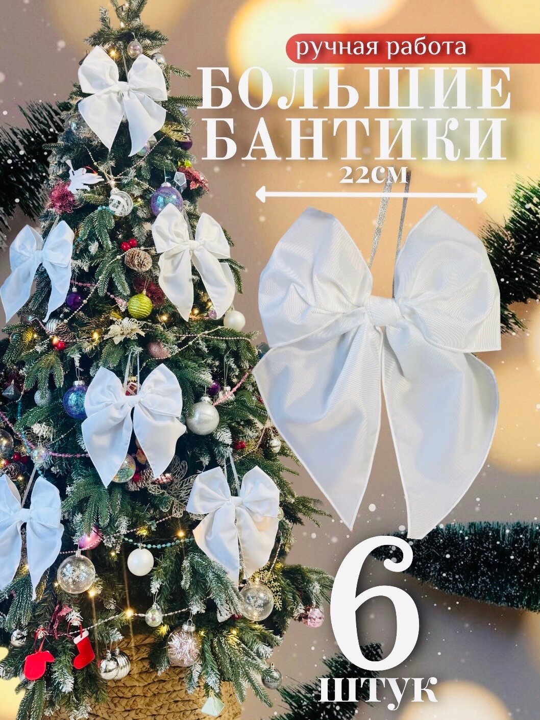 Елочное украшение Новогодние Большие белые банты на елку набор 6 штук новогодние товары