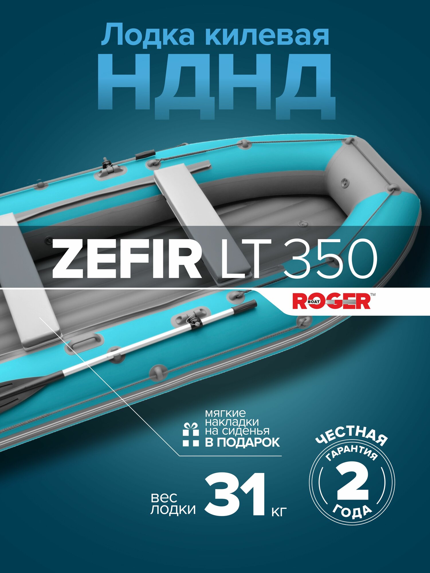 Лодка ПВХ под мотор ROGER Zefir 350 LT, лодка надувная для рыбалки роджер НДНД киль (бирюзовый - серый)